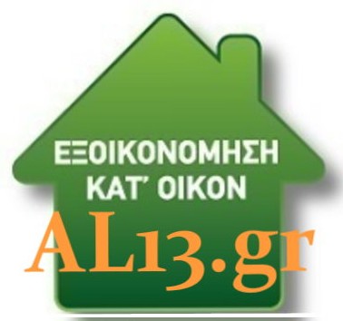 ΕΞΟΙΚΟΝΟΜΩ ΑΥΤΟΝΟΜΩ ΚΑΤΟΙΚΙΩΝ - Al13